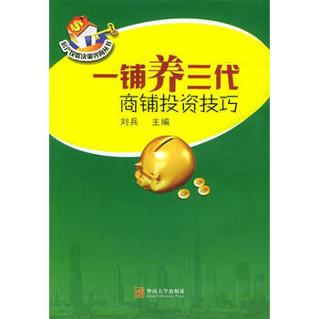 一铺养三代【正版图书，放心下单】