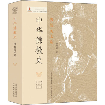 中华佛教史 佛教美术卷 金维诺 著 宗教普及读物