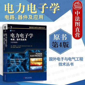  【重庆中法图】正版 电力电子学：电路、器件及应用（原书第4版）拉什德 电子技术 大学教材 机械工业