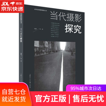 【正版图书】当代摄影探究 林路 著 上海人民美术出版社