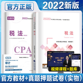 2022注册会计师官方教材cpa注会考试会计税法经济法审计财务中国财政经济出版社 税法（定价86元）