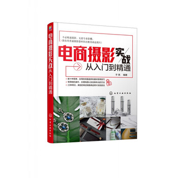 电商摄影实战从入门到精通