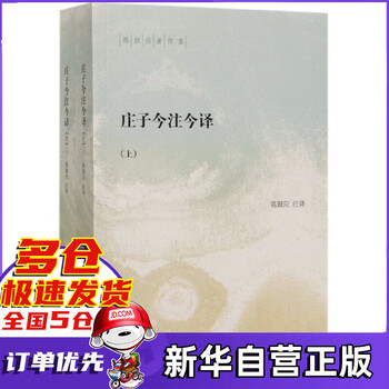 庄子今注今译(上下)/陈鼓应著作集