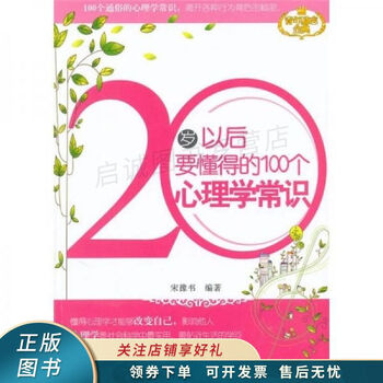 20岁以后要懂得的100个心理学常识 宋豫书