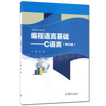 编程语言基础--C语言(第5版)计算机应用专业 陈琳 9787040570595 高等教育出版社