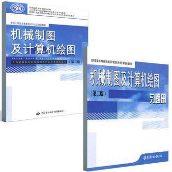 【全2册】机械制图计算机绘图机械制图计算机绘图习题册高等职业技术院校本科院校职业技术学院民办高校学生使用职业教育规划教材