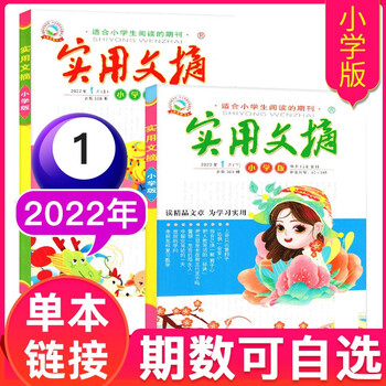 【2本装】实用文摘小学版杂志2022年5月上下每月2本打包（另有2021年1-12月可选） 儿童文学课外阅读【单月】 2022年1月