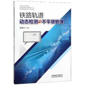 铁路轨道动态检测与不平顺管理
