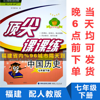 【福建发货，速度】2022中国历史课课练七年级下册配人教版初一7年级下册含答案