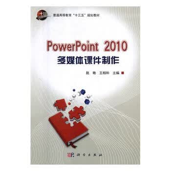 PowerPoint 2010多媒体课件制作 计算机与互联网 书籍