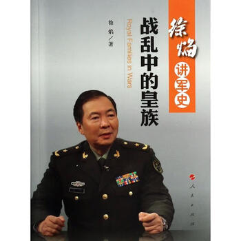 正版书籍/ 徐焰讲军史：战争中的皇族 徐焰 9787010124186 全新正版