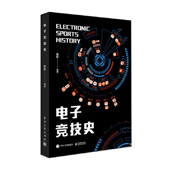 电子竞技史 张轩 电子工业出版社