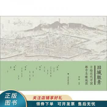 旧城胜景：日绘近代中国鸟瞰图集