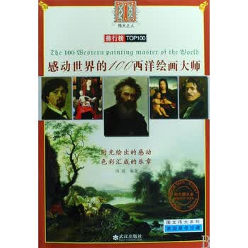 艺术史上另类的100位绘画大师【正版图书，放心下单】