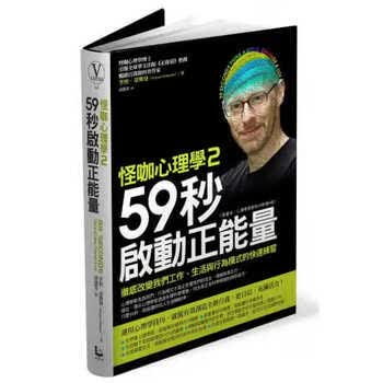 原版进口书 李察韦斯曼怪咖心理学(2)：59秒启动正能量漫游者文化