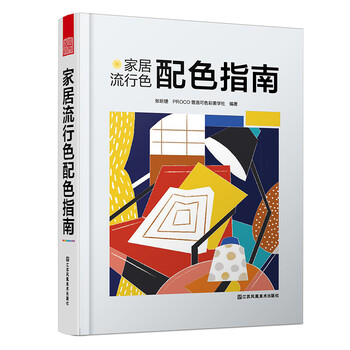 家居流行色配色指南（色彩搭配大全，室内设计实用宝典灵感来源）