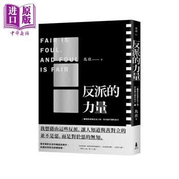 反派的力量影史经典反派人物 有你避不开的自己 港台原版 马欣 木马文化 电影评论
