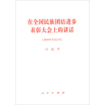 在全国民族团结进步表彰大会上的讲话