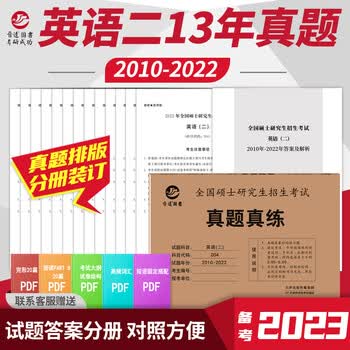 2023考研英语二历年真题试卷 2010-2022考研英语二真题真练自测试题 管理类联考英语真题
