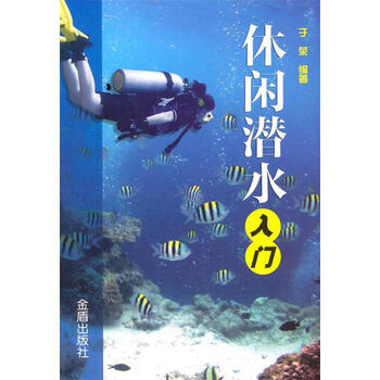 休闲潜水入门 于荣 编著【正版书】