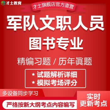 2022军队文职图书考试历年真题试卷人员招聘习题资料题库才士题库T2 大纲考点资料 公共科目+图书