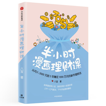 半小时漫画理财课(精)