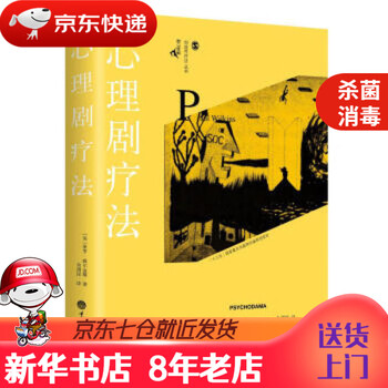 【新华书店 正版书籍】心理剧疗法保罗·威尔金斯,余渭深重庆大学出版社 正版图书绘本