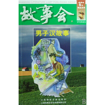 男子汉故事/故事会5元精品系列