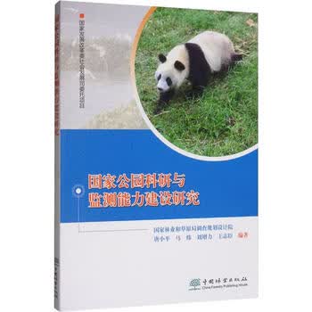 国家公园科研与监测能力建设研究