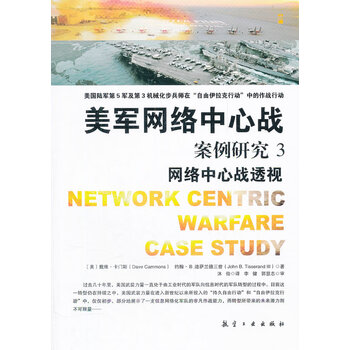 美军网络中心战案例研究 3