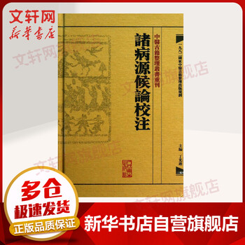 諸病源候論校注