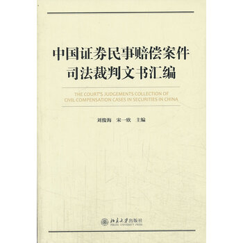 【新华书店官方网店】中国证券民事赔偿案件司法裁判文书汇编 刘俊海,宋一欣 北京大学出版社 9787301234235