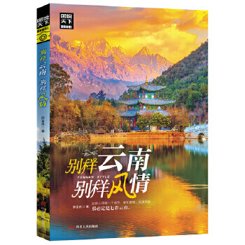 别样云南 别样风情 图说天下 寻梦之旅