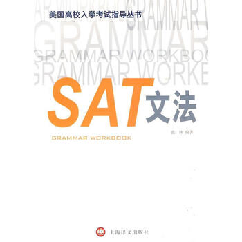 SAT文法 张一冰　编著【正版书】