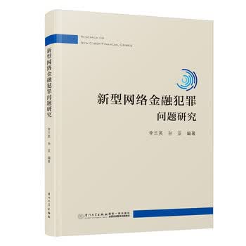 新型网络金融犯罪问题研究