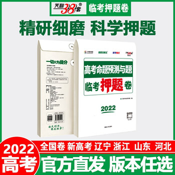 2022版天利38套超级全能生高考命题预测与题临考押题卷 全国卷 高考必刷题高三复习官方提分密卷 理科