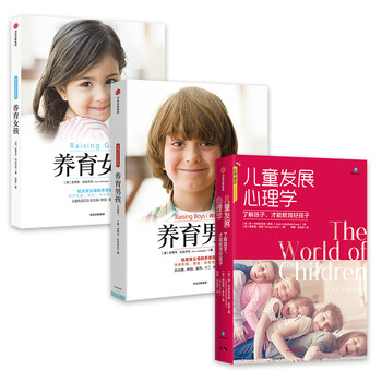 儿童发展心理学+养育男孩+养育女孩