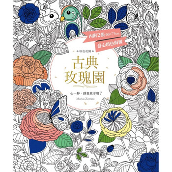 台版 填色花园 古典玫瑰园 无论色铅笔水彩彩色笔艺术绘画