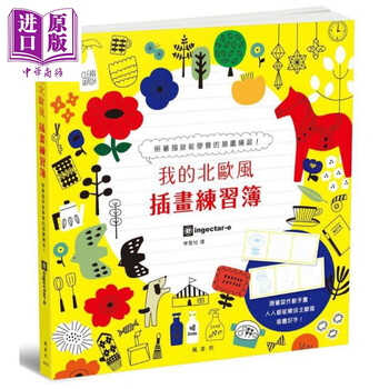 我的北欧风插画练习簿 港台原版 ingectar-e 枫书坊