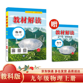 教材解读初中物理九年级上册（教科版）课本教材同步讲解全解辅导21秋