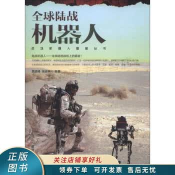 战场机器人图鉴丛书：全球陆战机器人