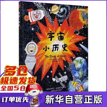 宇宙小历史(精)/阳光秀美童书馆