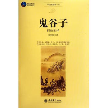鬼谷子白话全译 文史哲 译【正版书】