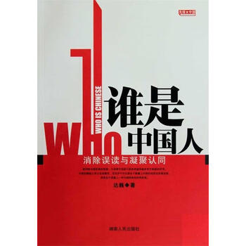 谁是中国人【正版图书，放心下单】