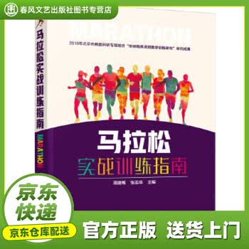 【自营京送 新华图书籍】马拉松实战训练指南 周建梅,张志华 主编 化学工业出版社 9787122303