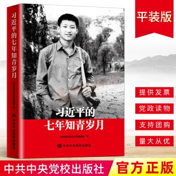 习近平的七年知青岁月 平装版 中共中央党校