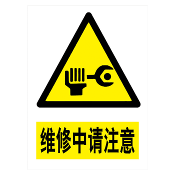 定制安全标识牌警示标贴纸标志牌警告提示标示牌当心小心标语牌TBP TBP51维修中请注意 20*15厘米  覆膜防水PP贴纸