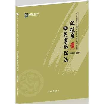 邱振启讲民事诉讼法 考试 书籍