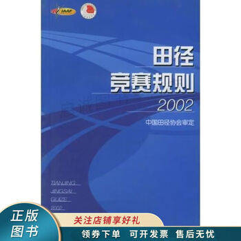 田径竞赛规则：2002