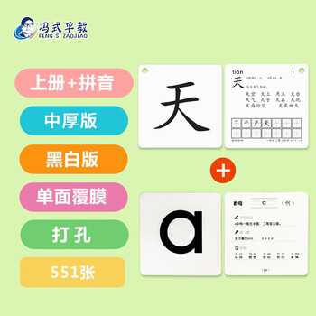 2020小学生一年级人教部编版上下册语文同步生字认字汉字拼音卡片. （黑白中厚）新版一年级上册汉字+拼音